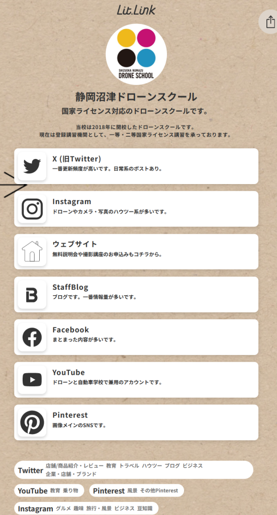 lit.link（リットリンク）から当校のSNS一覧を確認できます | 静岡沼津ドローンスクール